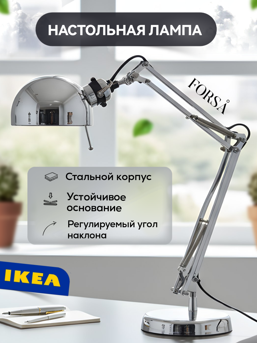 Светильник лампа на стол IKEA FORSA 801.467.63 никелированная, в офис, в детскую