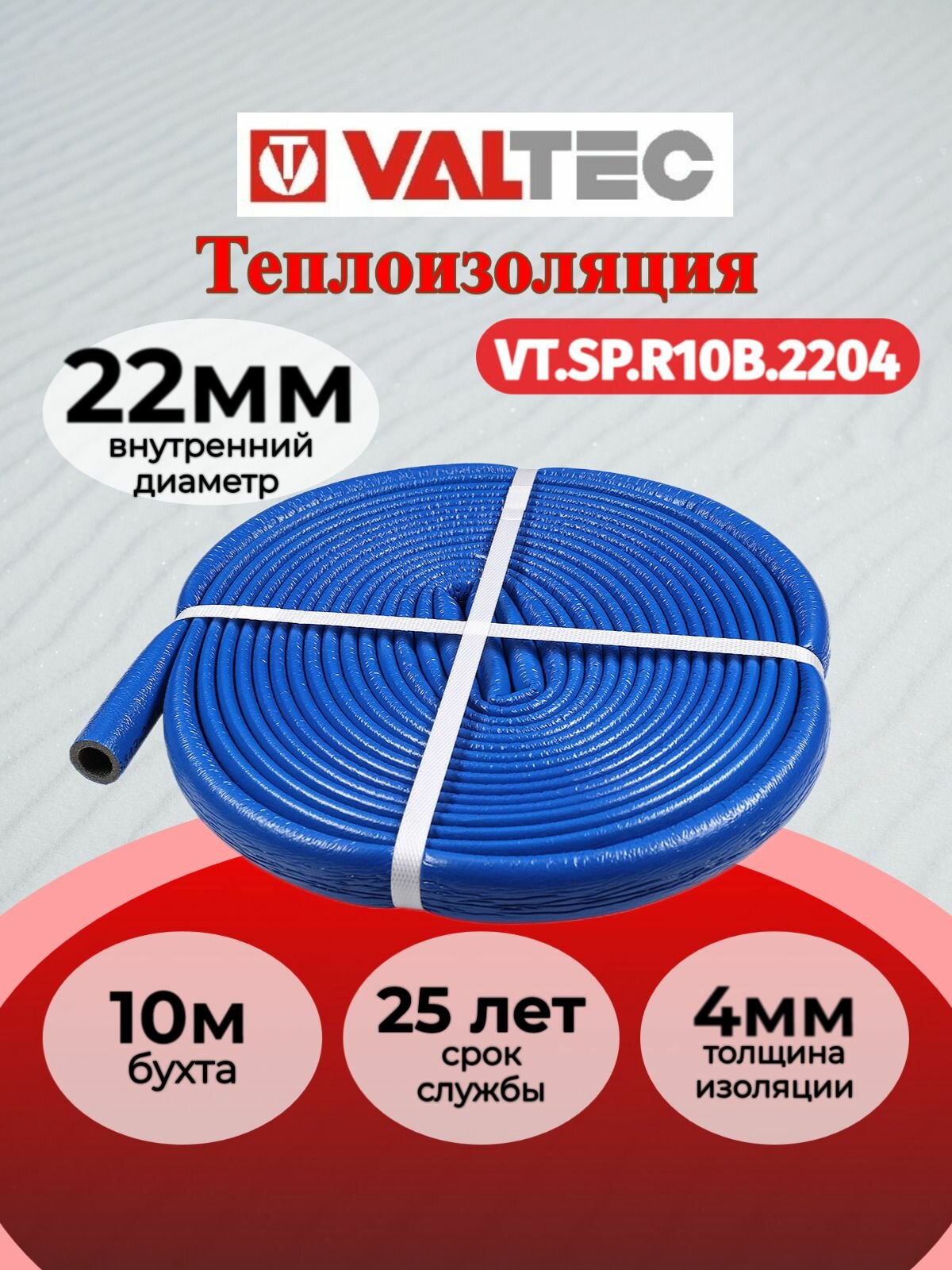 Теплоизоляция супер протект 22 (4мм) бухта 10м синий Valtec VT. SP. R10B.2204