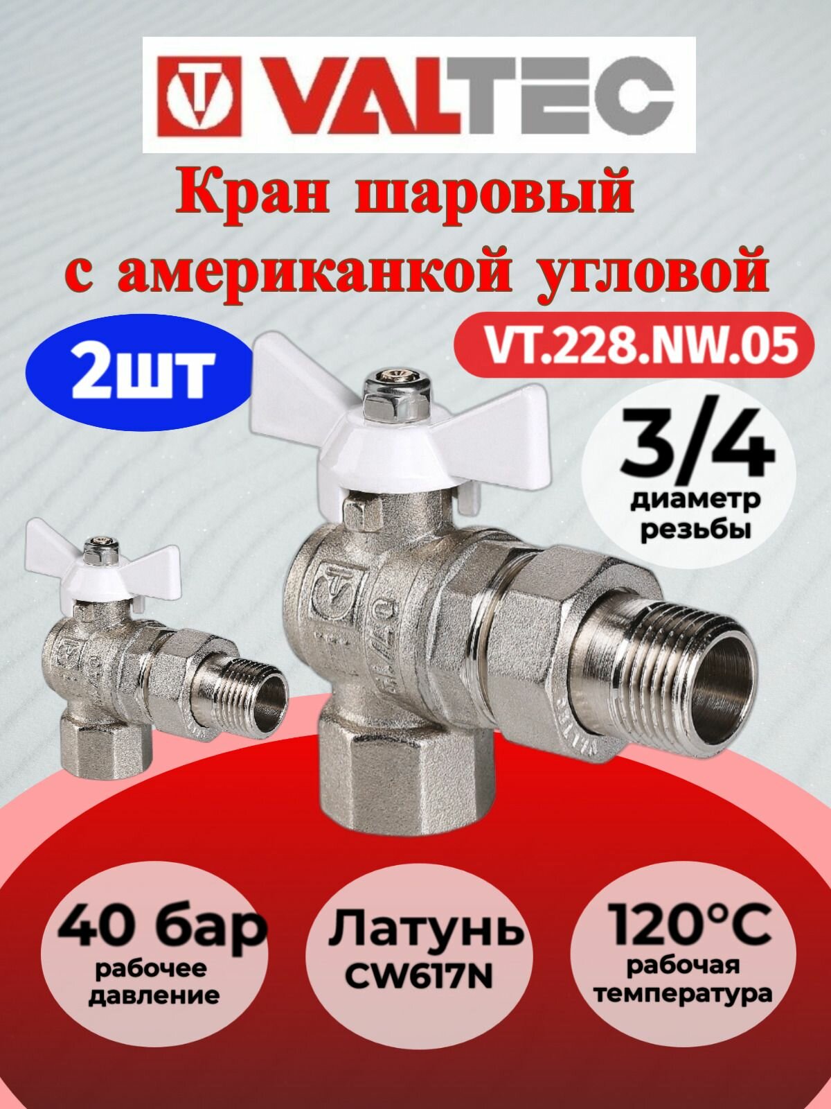 2 шт - Кран шаровой BASE угловой с полусгоном 3/4" вн-нар белая рукоятка Valtec VT.228. NW.05 / Запорная арматура ДУ 20 для отопления и водоснабжения