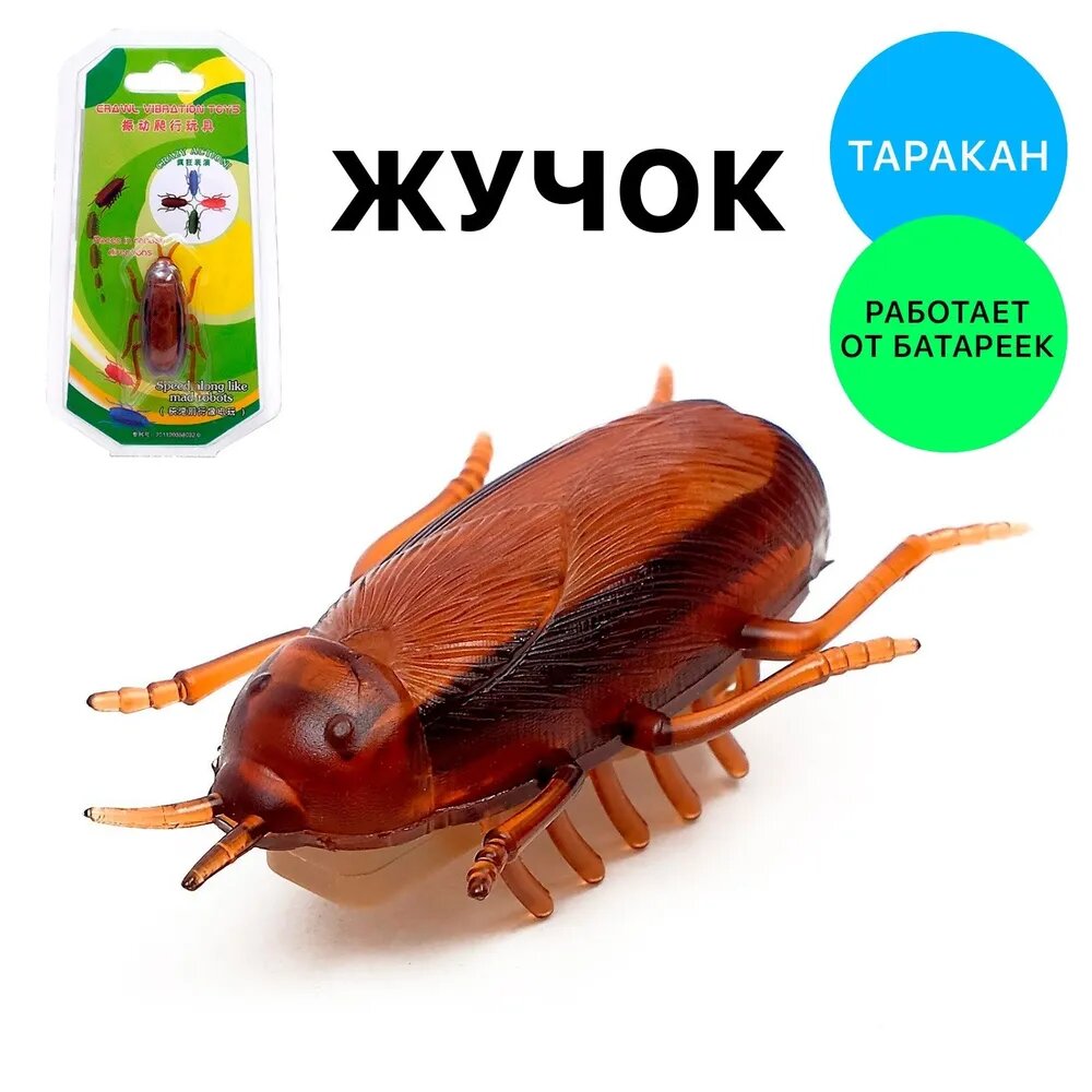 Таракан игрушка "Таракан", работает от батареек , приколы