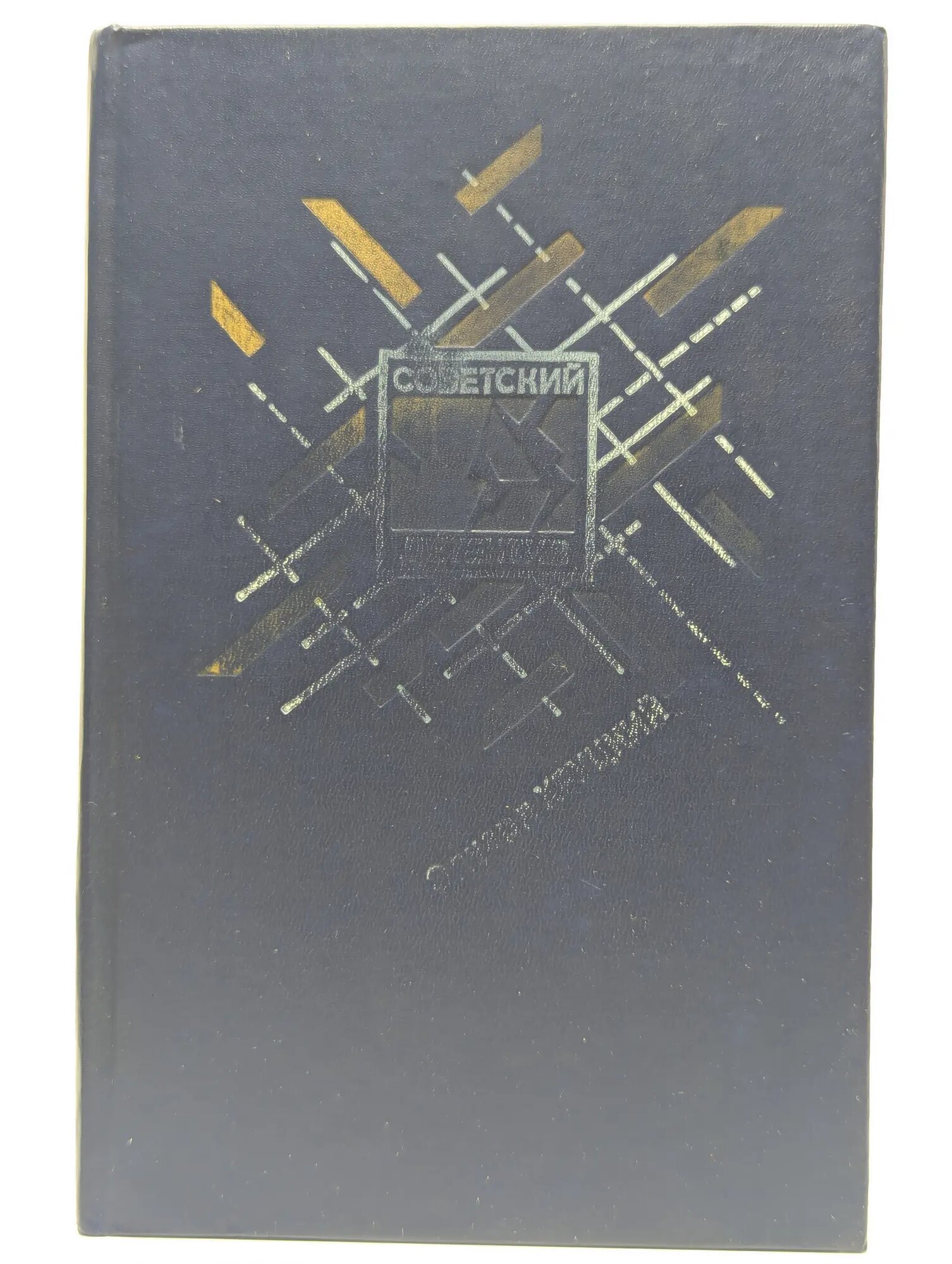 Четвертый эшелон Архумян Зава 1992