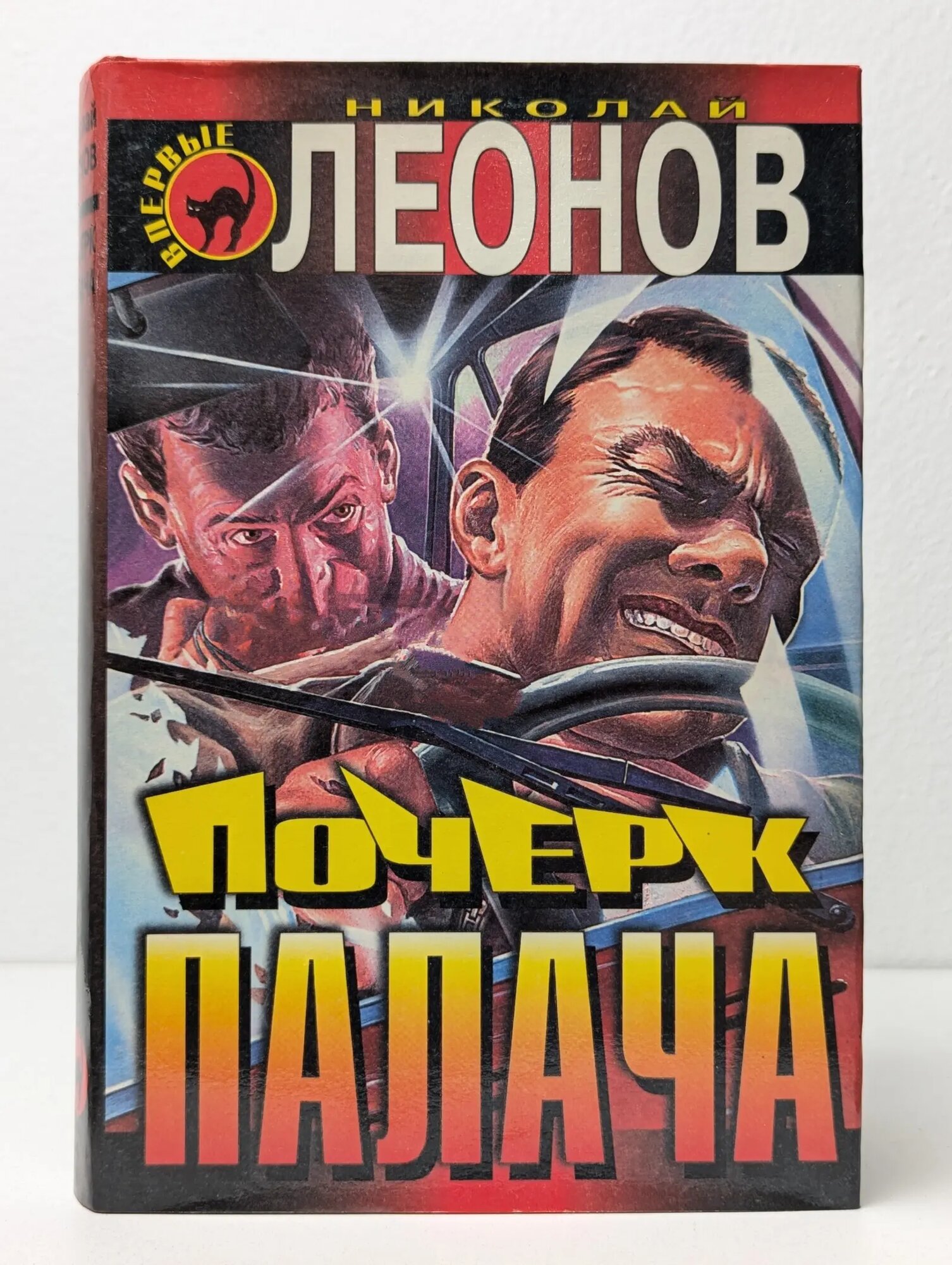 Козырные валеты. Почерк палача. Повести Леонов Николай Иванович 1999
