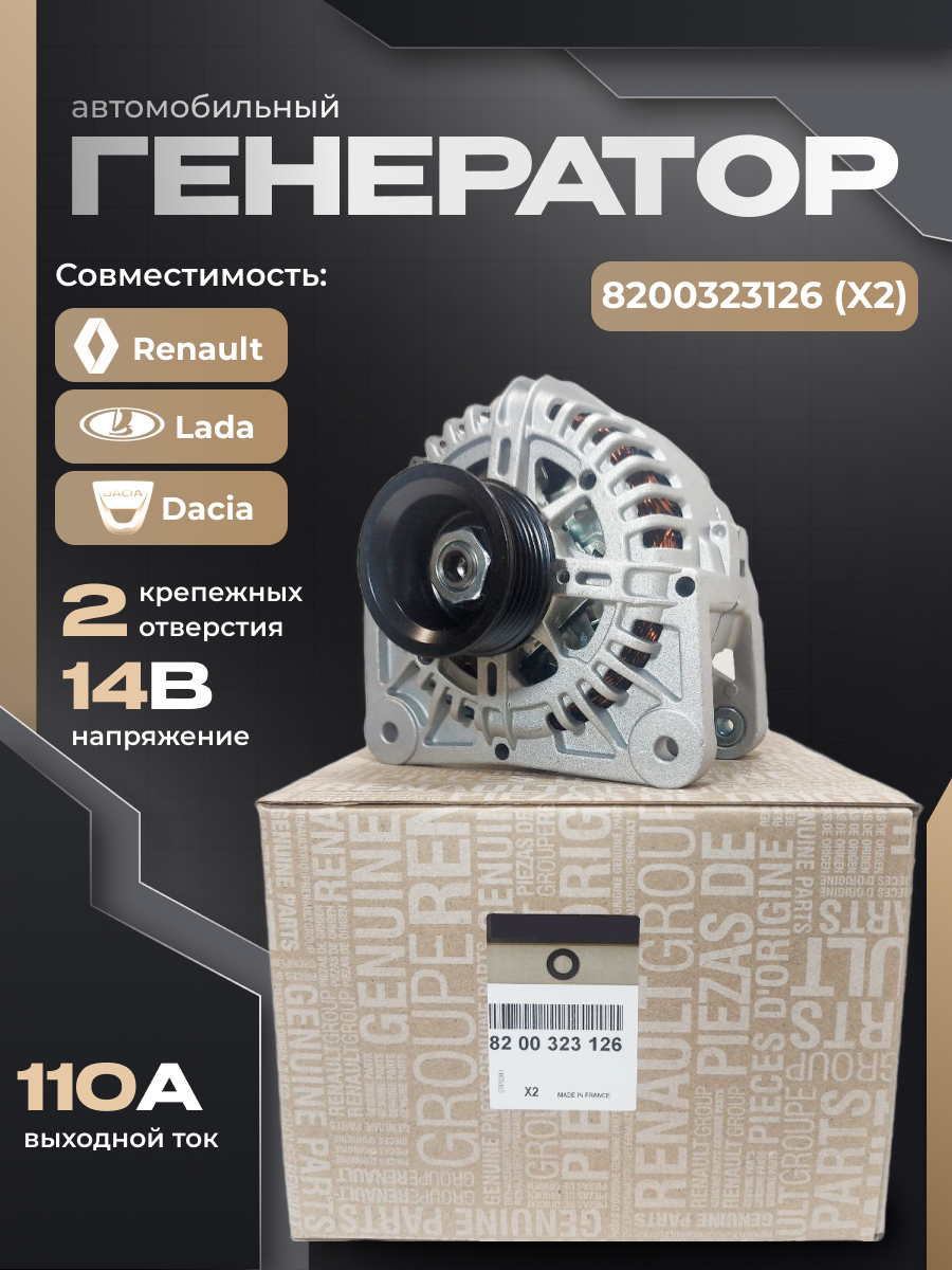 Генератор для Lada, Renault, Dacia, 8200323126 X2 металл, серый