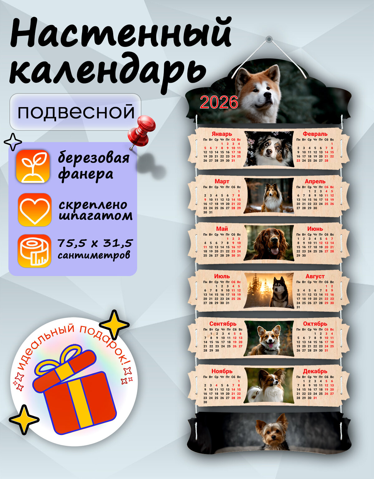 Настенный календарь деревянный "Собаки" на 2026 год, 75,5 х 31,5 см