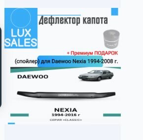 Дефлектор капота (отбойник, мухобойка) DAEWOO NEXIA (1995-2008; 2008-) "VIP-TUNING"+подарок по вашему выбору