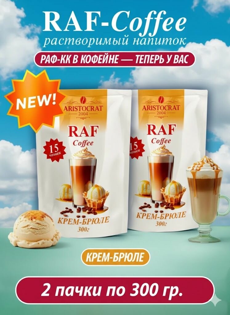 Кофейный напиток RAF Сoffее Крем-Брюле 300 гр. х 2 шт.