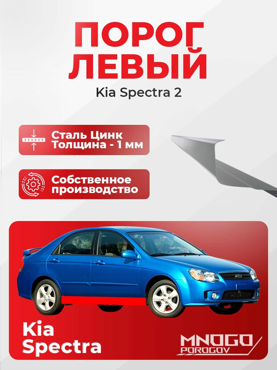 Левый порог на Kia Spectra 2 седан 4 двери 2004-2008 оцинкованная сталь, толщина 1 мм Киа Спектра 2, левая сторона, кузовной ремонт.