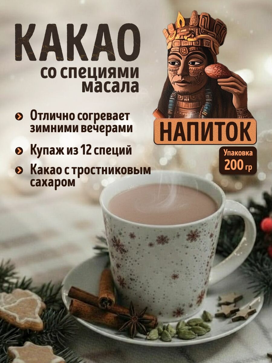 Какао напиток "Специи масала"