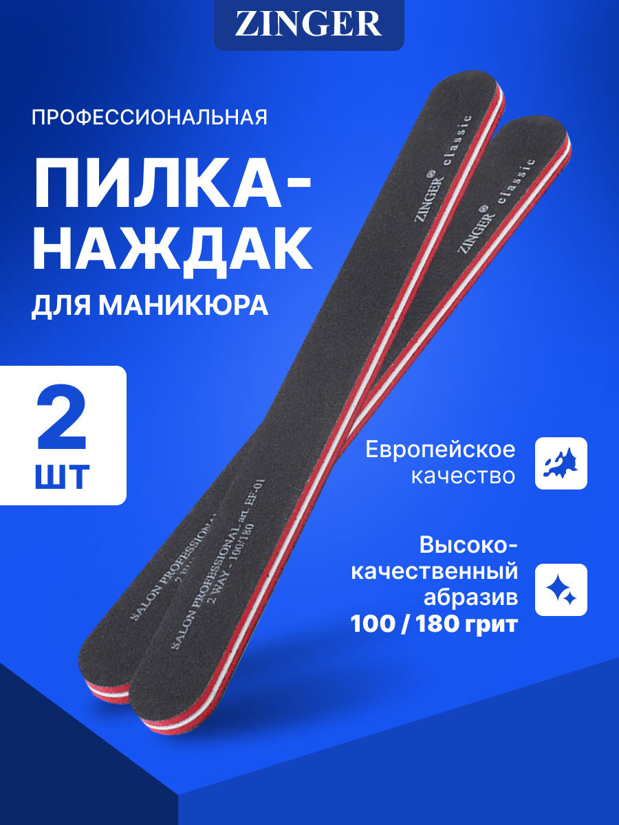 Пилка-наждак для ногтей Zinger EF-01 черно-красный 100/180 набор 2шт