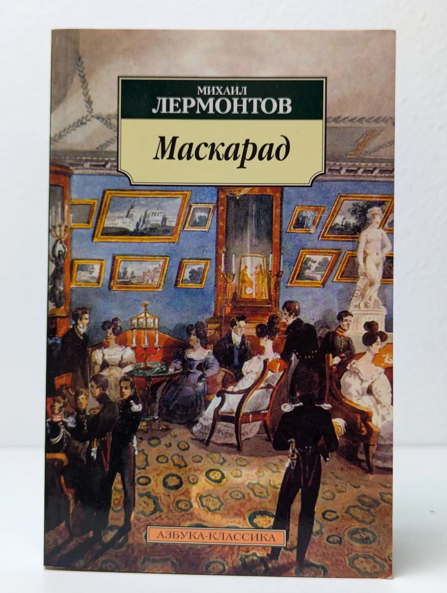 Маскарад Лермонтов Михаил Юрьевич 2009