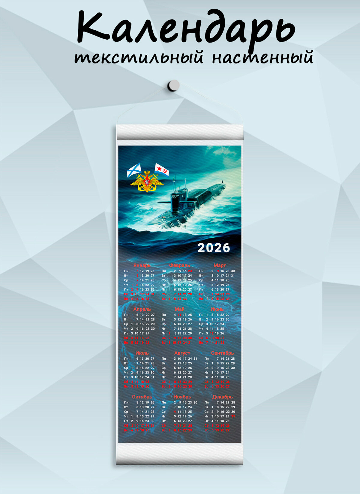 Текстильный настенный календарь "Военно-Морской Флот" на 2026 год
