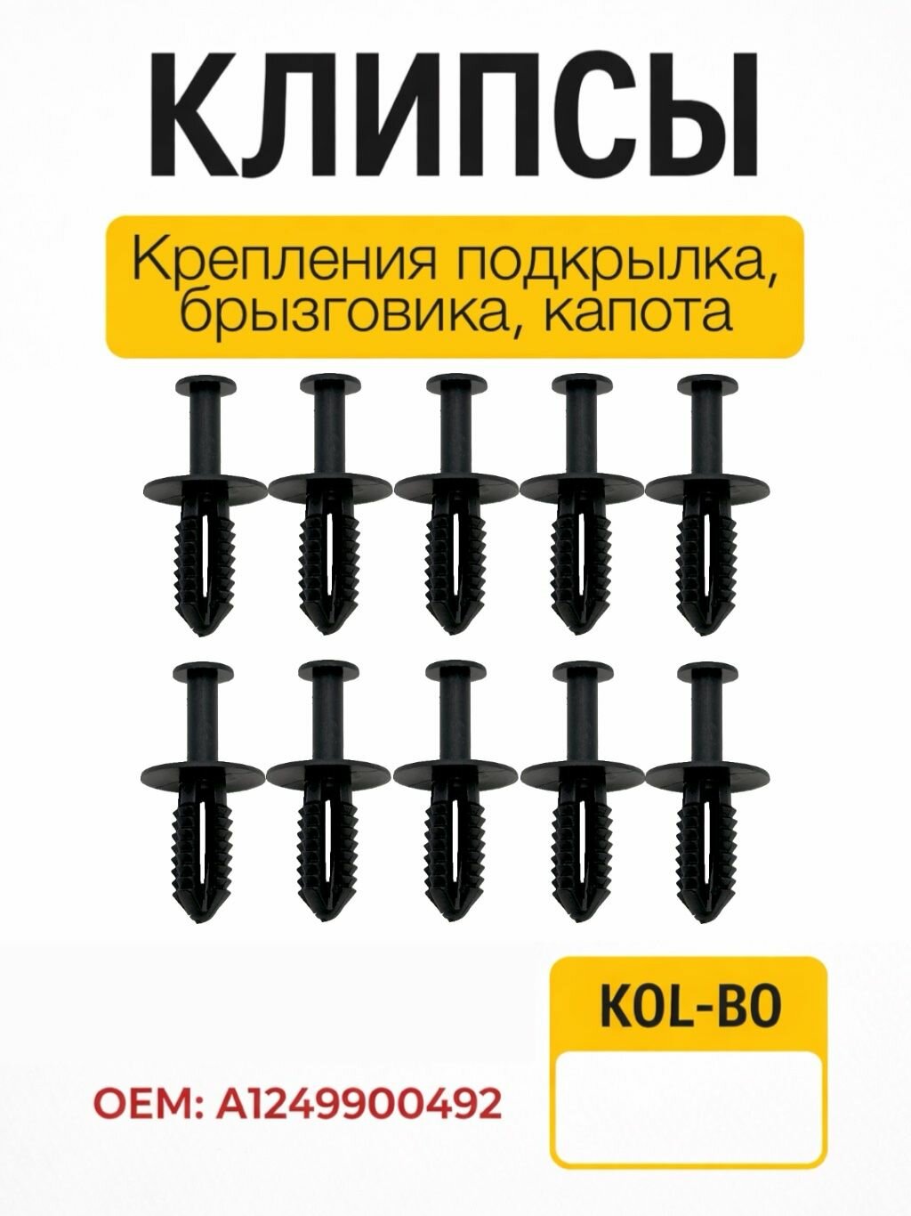 Клипсы крепления подкрылка и брызговика A1249900492, автомобильные, пластиковые, 10шт