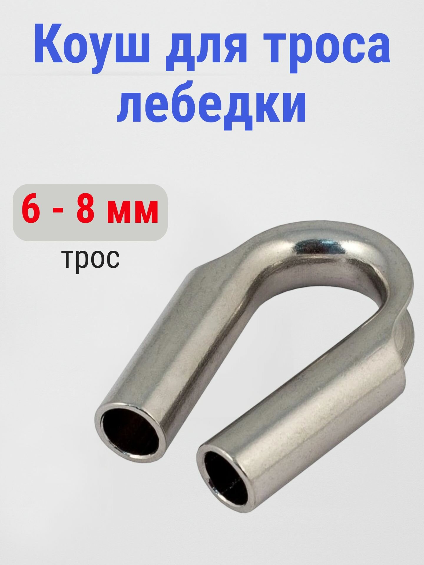 Коуш трубчатый для троса 6 - 8 мм, нержавеющая сталь