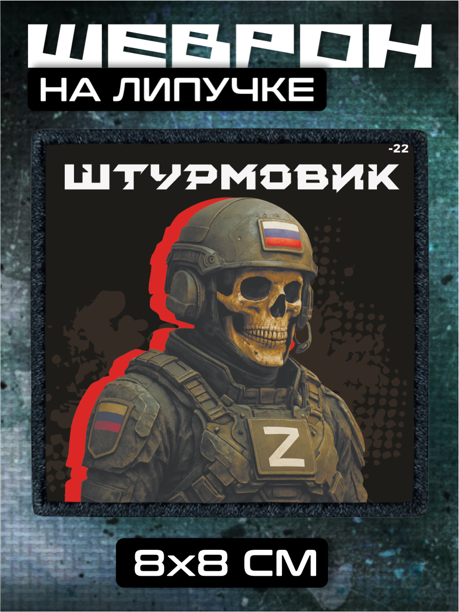 Шеврон на липучке Штурмовик армия рф