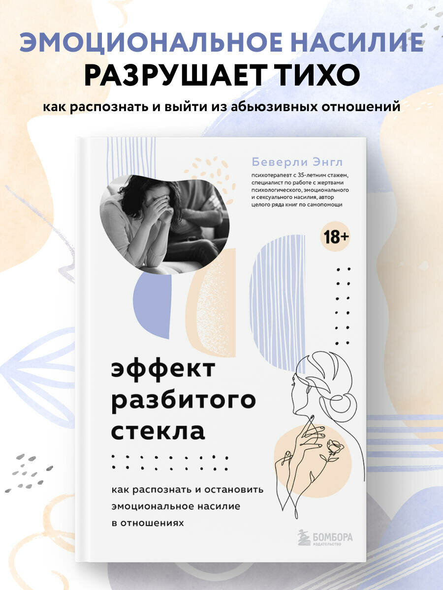 Энгл Б. Эффект разбитого стекла. Как распознать и остановить эмоциональное насилие в отношениях