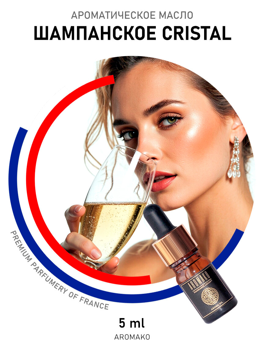Аромамасло "шампанское CRISTAL" 5 мл AROMAKO для аромадиффузора, увлажнителя, аромалампы, ароматерапии