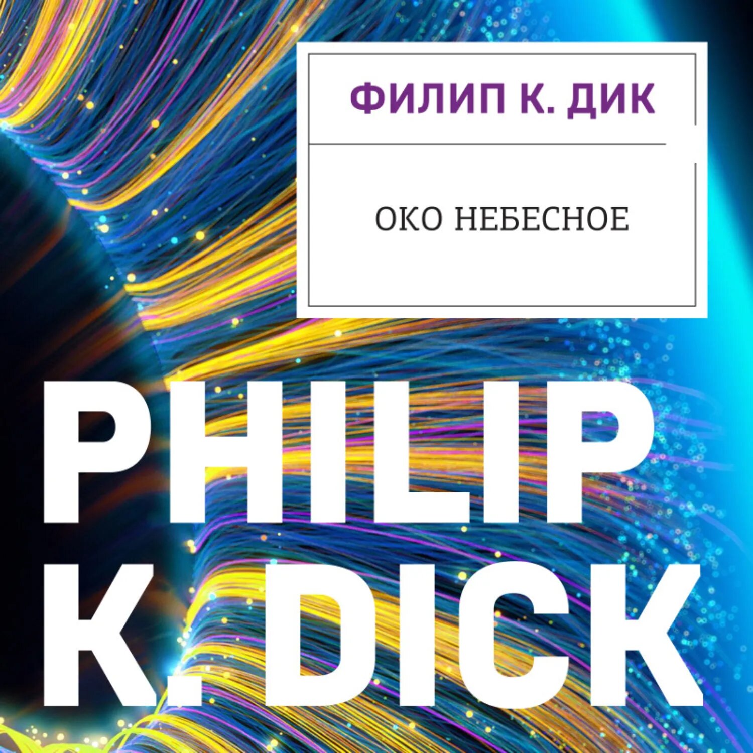 Око небесное [Аудиокнига]
