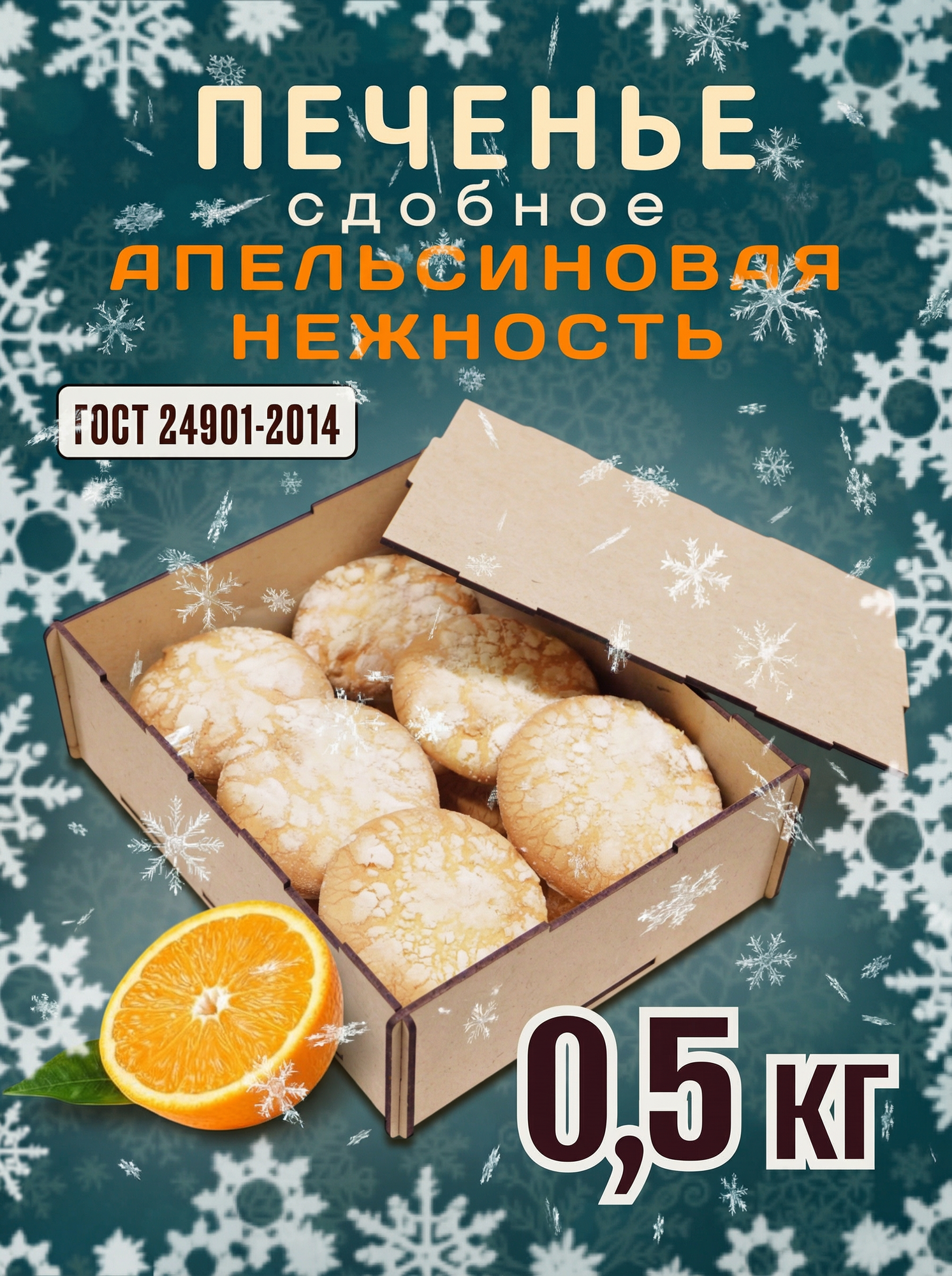 Печенье сдобное "Апельсиновая нежность", 500 г, в жесткой коробке
