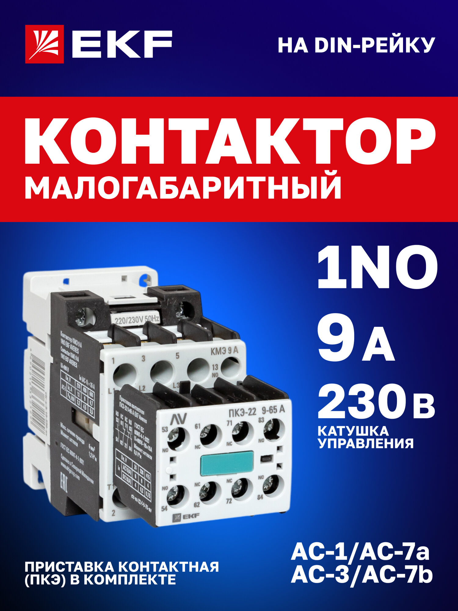 Контактор с доп. контактами EKF КМЭ 9А 1NO IP20, катушка 230В AC доп. 2НО+2НЗ пускатель электромагнитный без тепл. реле