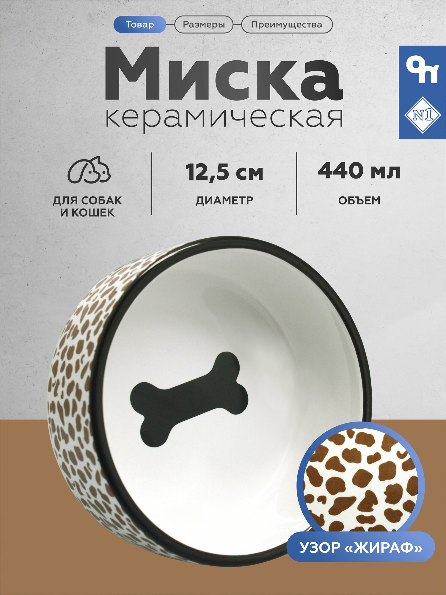 Миска керамическая белая с рисунком косточки для собак и кошек , 12,5х5 см, 440 мл, N1