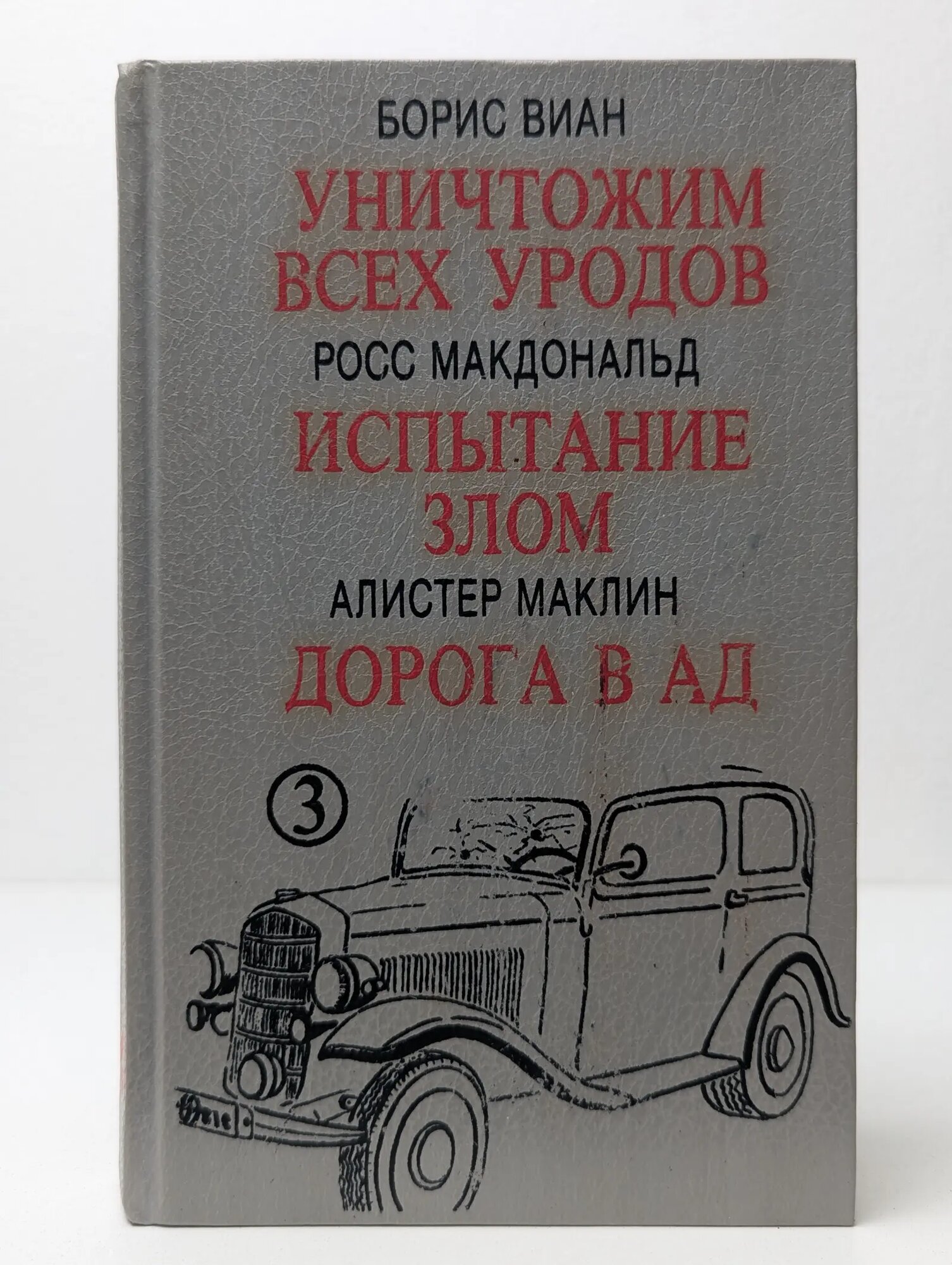 Мир детектива. Выпуск 3 Росс Макдональд, Маклин Алистер Стюарт, Виан Борис Паул 1991