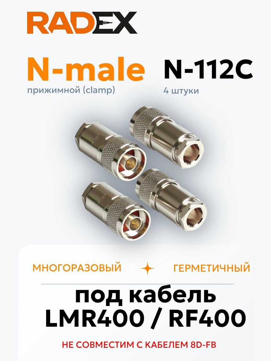 Разъем прижимной (clamp) N-male (N-112C) для кабеля LMR400, герметичный, RadEx, 4 штуки
