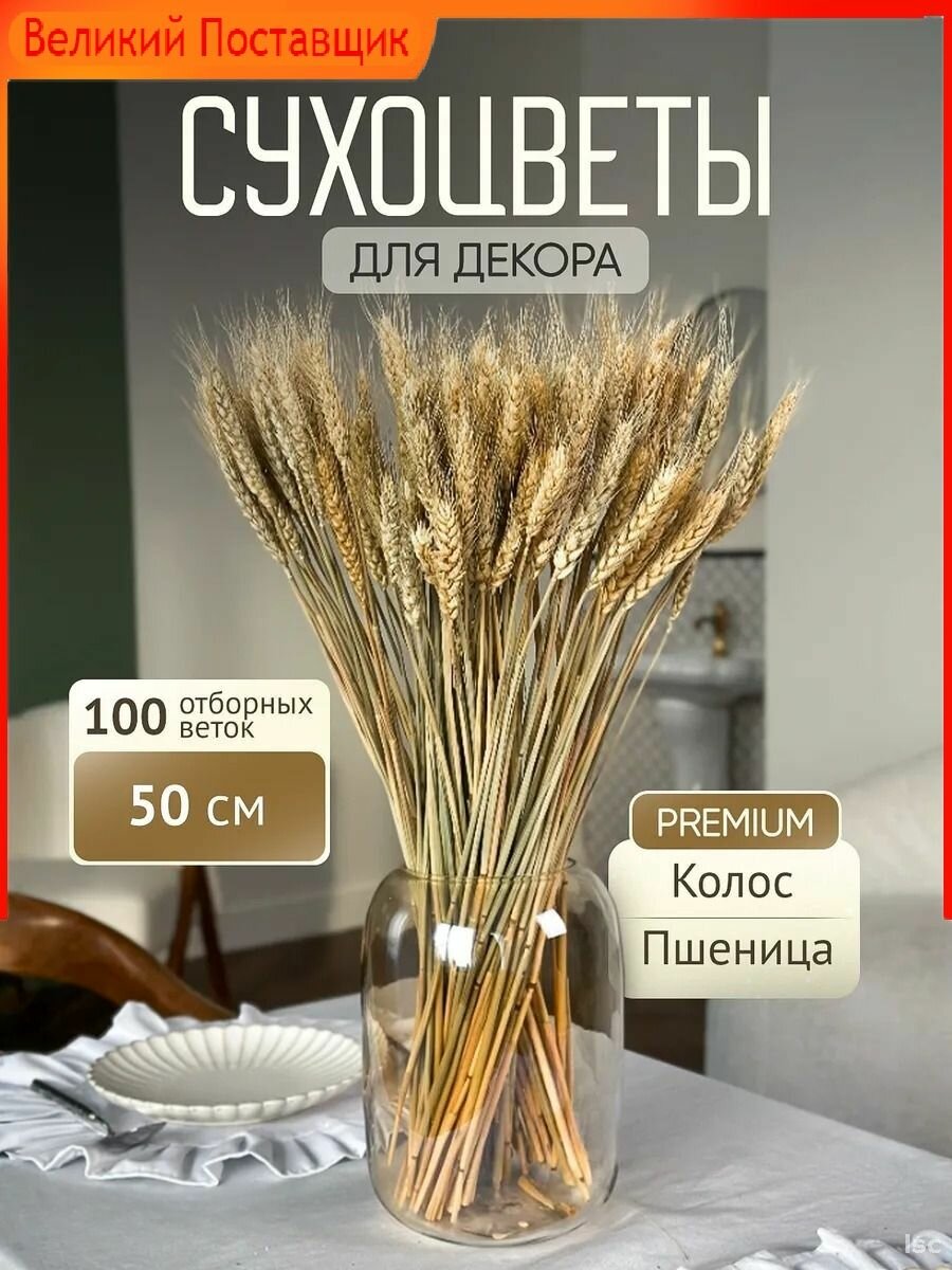 Букет из сухоцветов Пшеница, 50 см, 120 гр, 100 шт