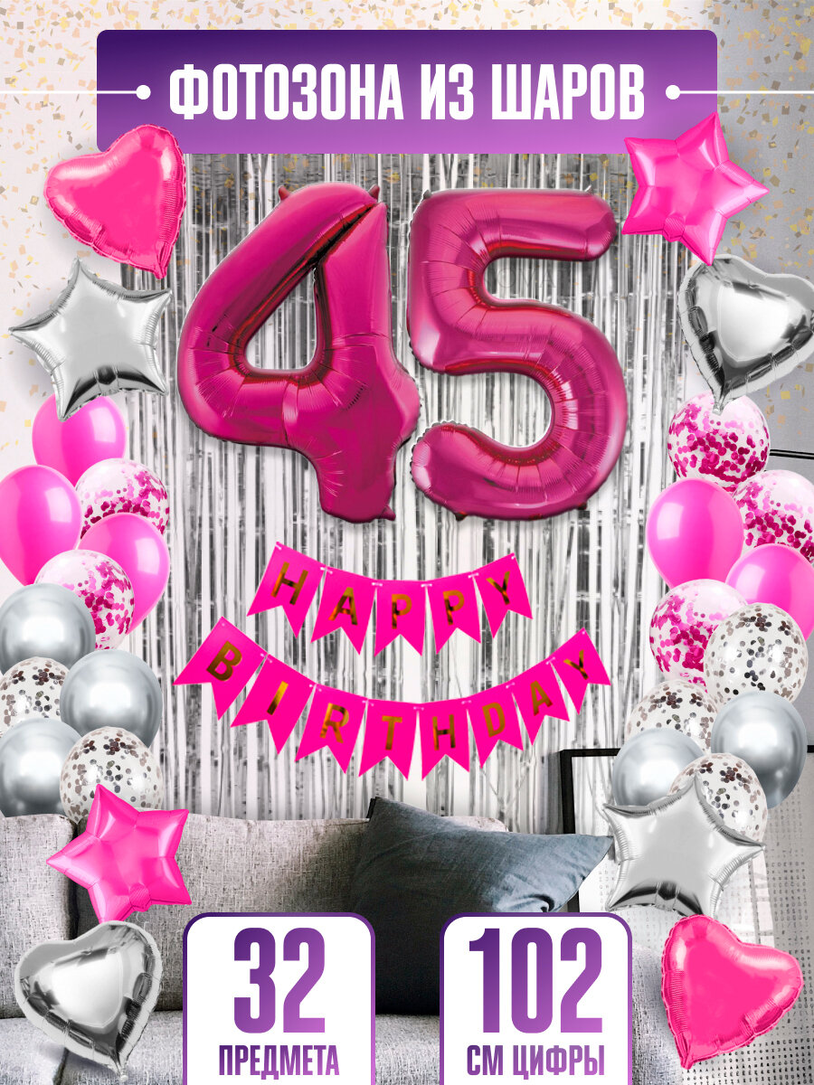 Большой набор воздушных шаров с фольгированной цифрой 45 Фотозона для праздника