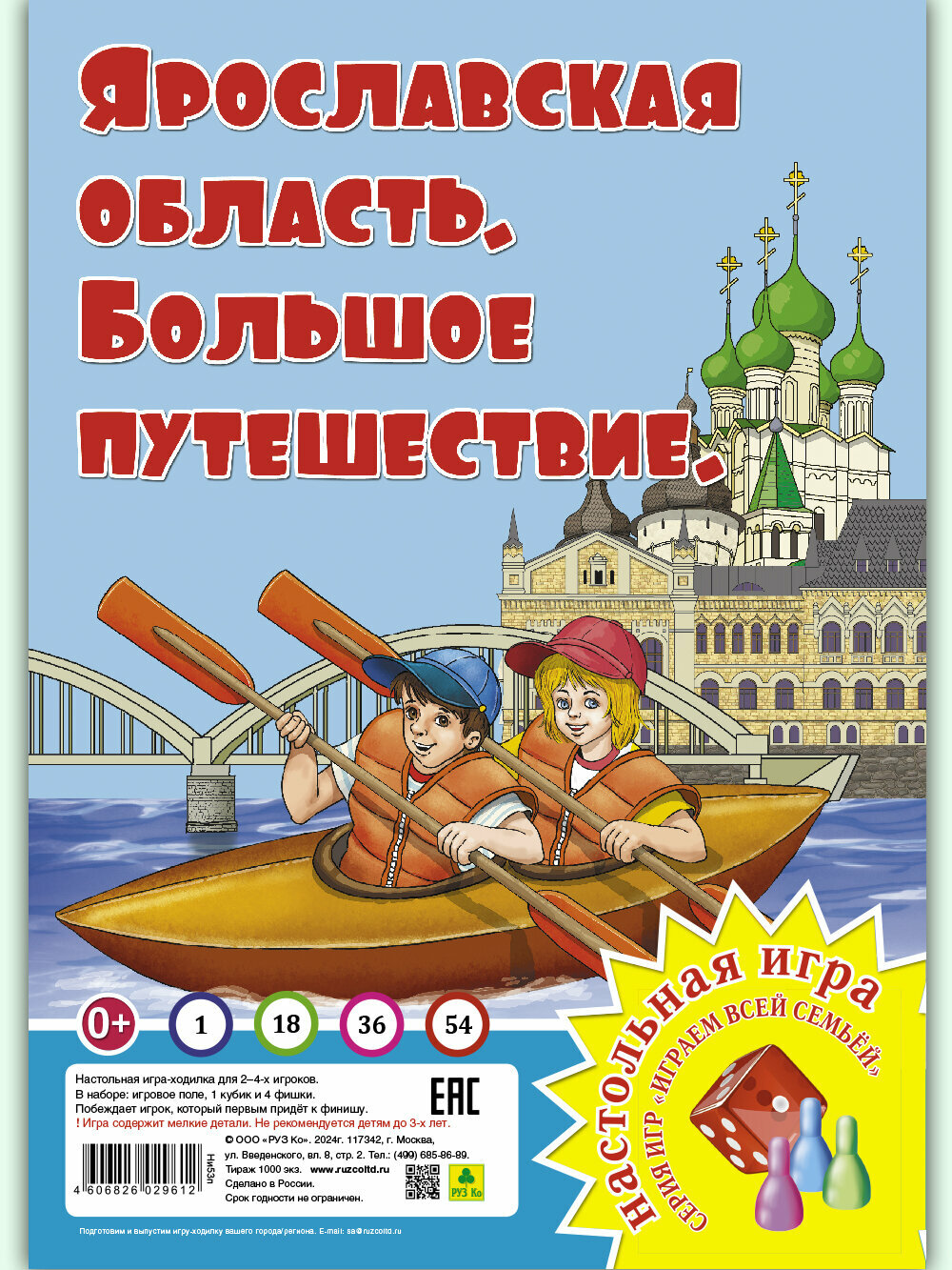 Ярославская область. Большое путешествие. Настольная игра из серии "Играем всей семьей".