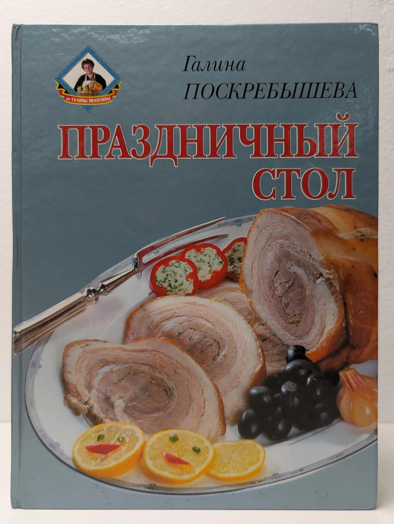 Праздничный стол Поскребышева Галина Ивановна 2003