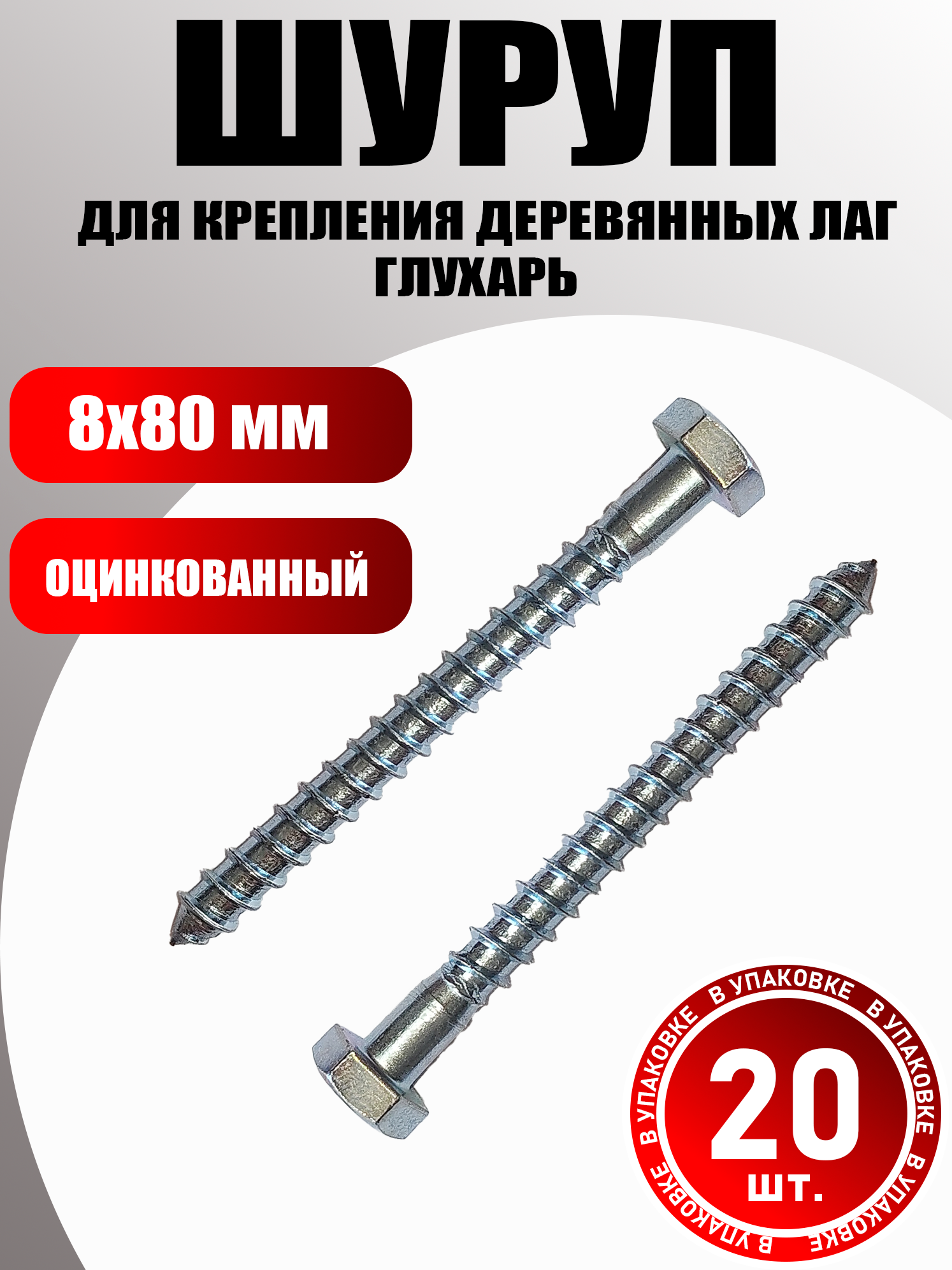 Шуруп оцинкованный для крепления лаг и реек 8x80 мм 20 шт