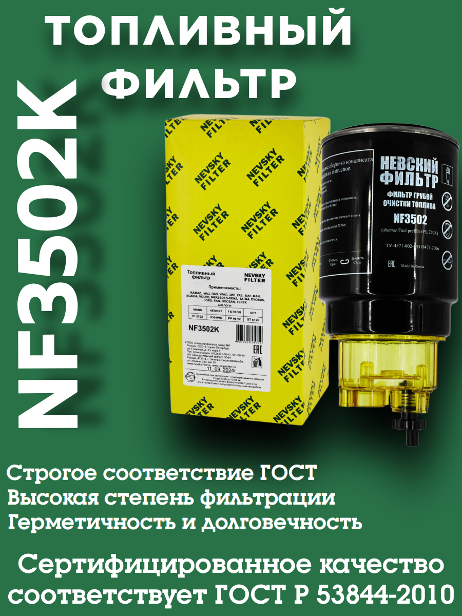 Фильтр топливный с колбой для КАМАЗ; НефАЗ; DOOSAN; ГАЗ; HOWO; ROSTSELMASH