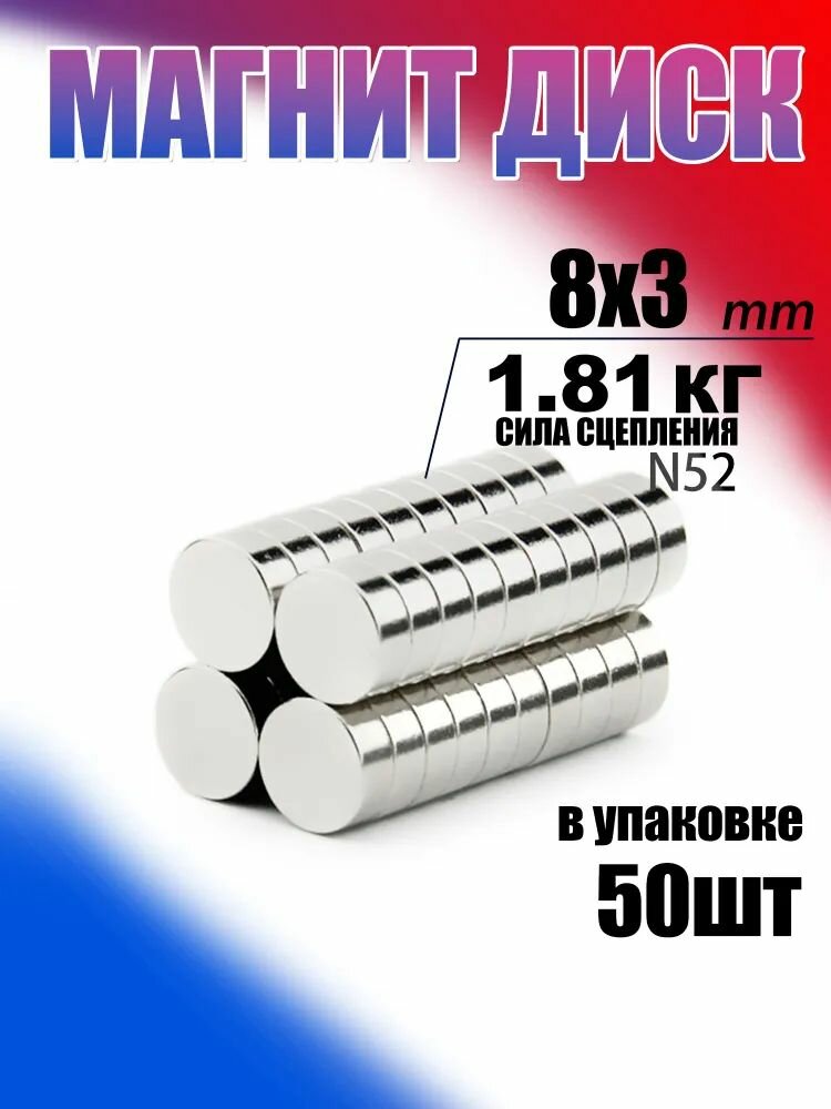 Магнит усиленный диск 8х3 мм - 50 шт