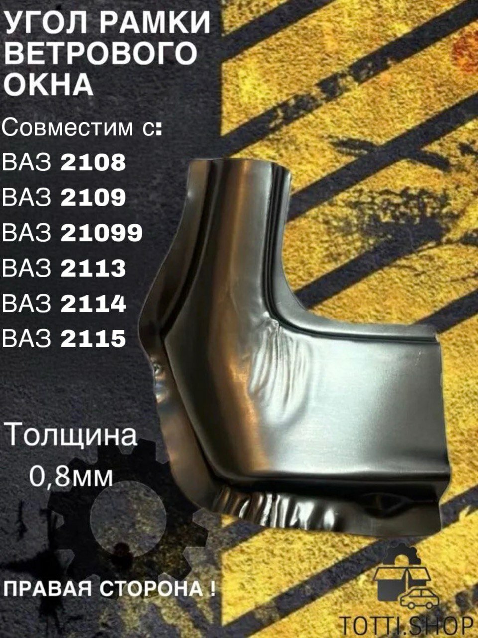 Угол рамки ветрового окна правая сторона совместим с ВАЗ 2108-099, 2113-15