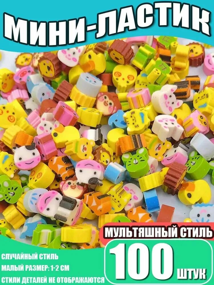 100 штук в упаковке! Миниатюрные карикатурные ластики 1-2 см, милые формы, школьные принадлежности, подарки для детей, награды, легко стирают