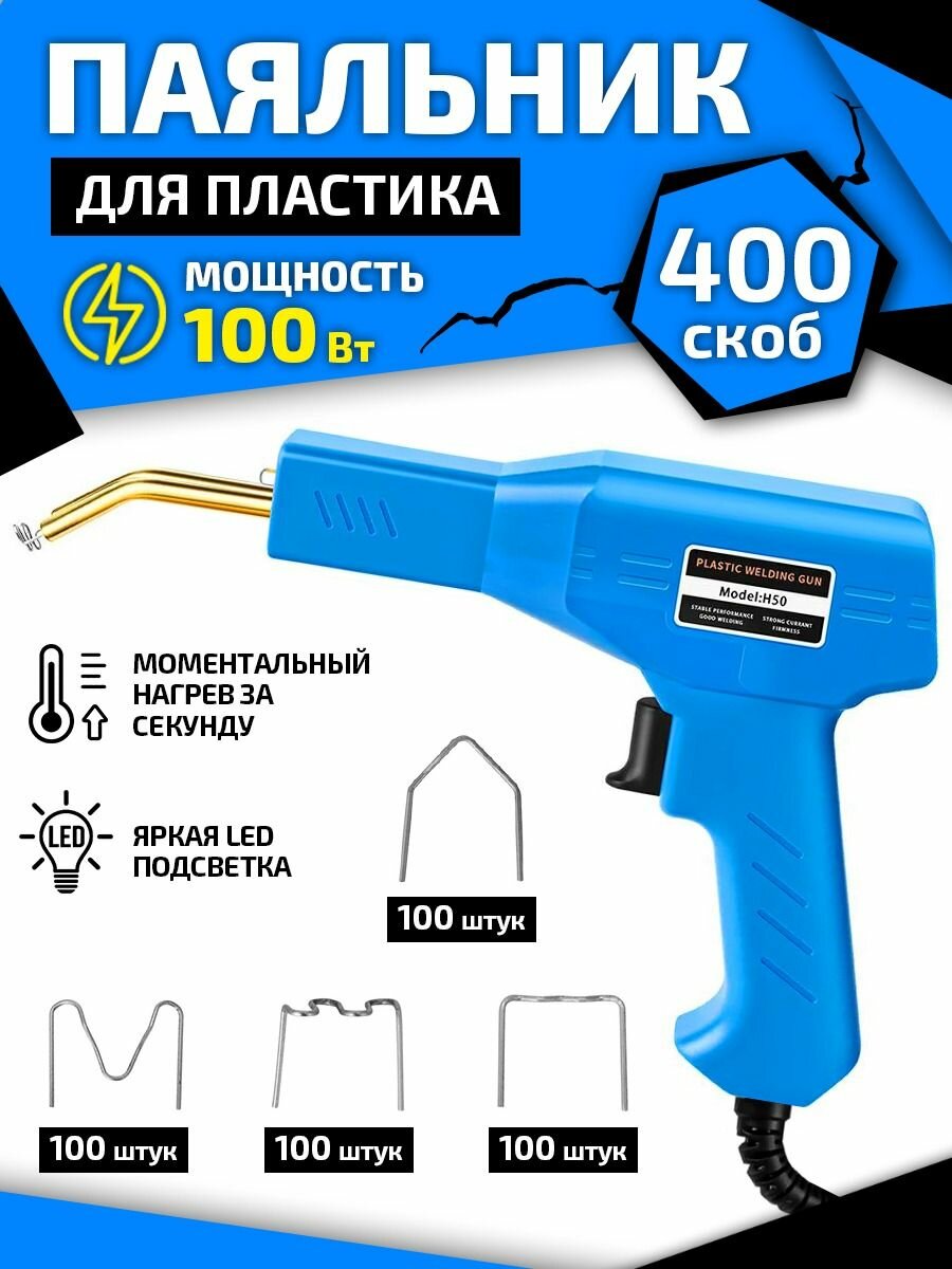 Паяльник электронный для ремонта бамперов и пластмасс 100Вт