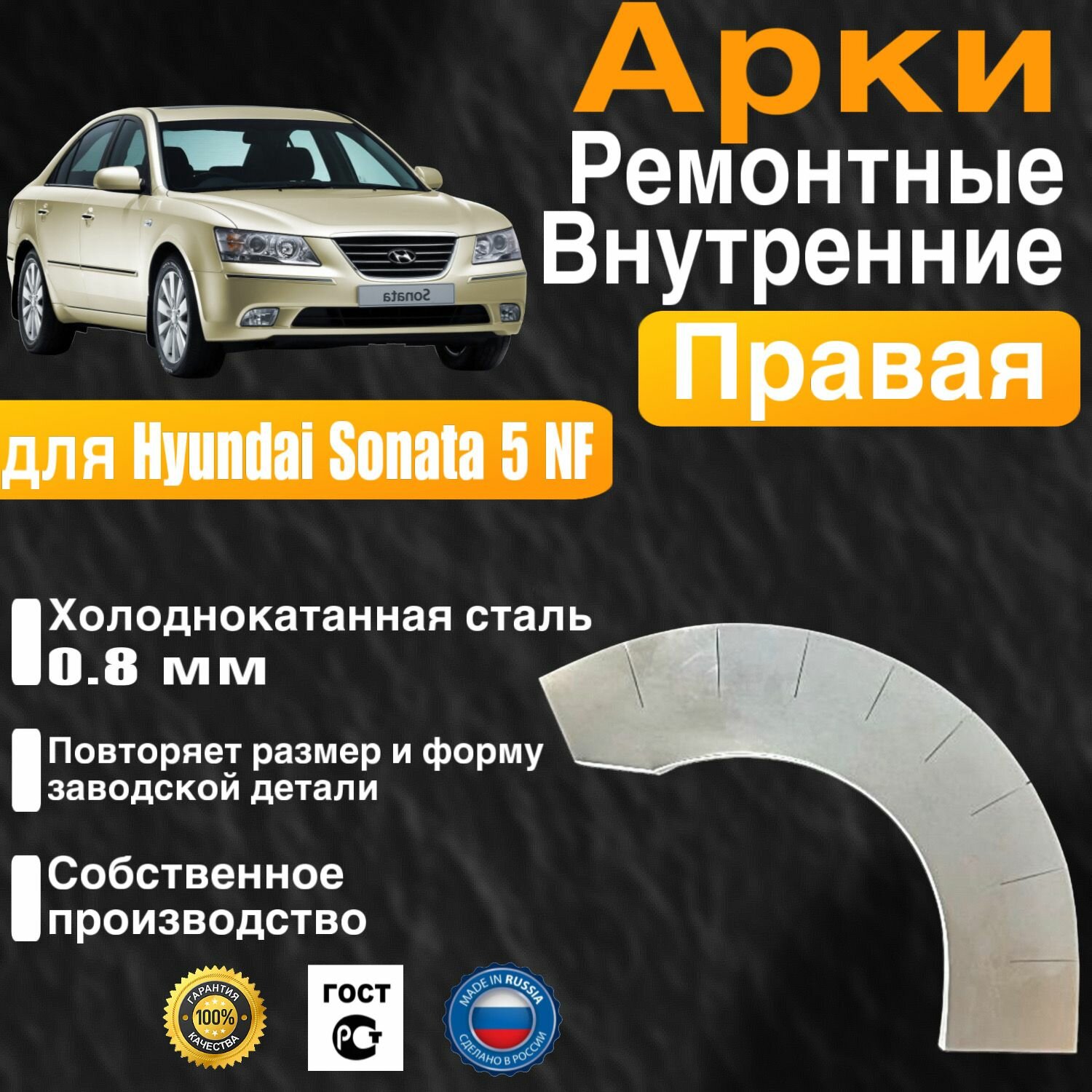 Внутренняя арка ремонтная задняя правая для автомобиля Hyundai Sonata NF 5, NF 5 rest, Хендай Соната НФ 5, НФ 5 рестайлинг, 2004-2010г, холоднокатанная сталь 0.8 мм