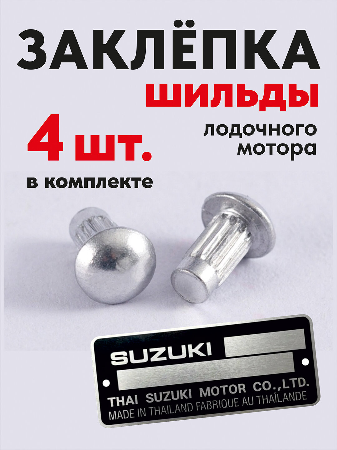 Заклепки для крепления шильдика на лодочный мотор
