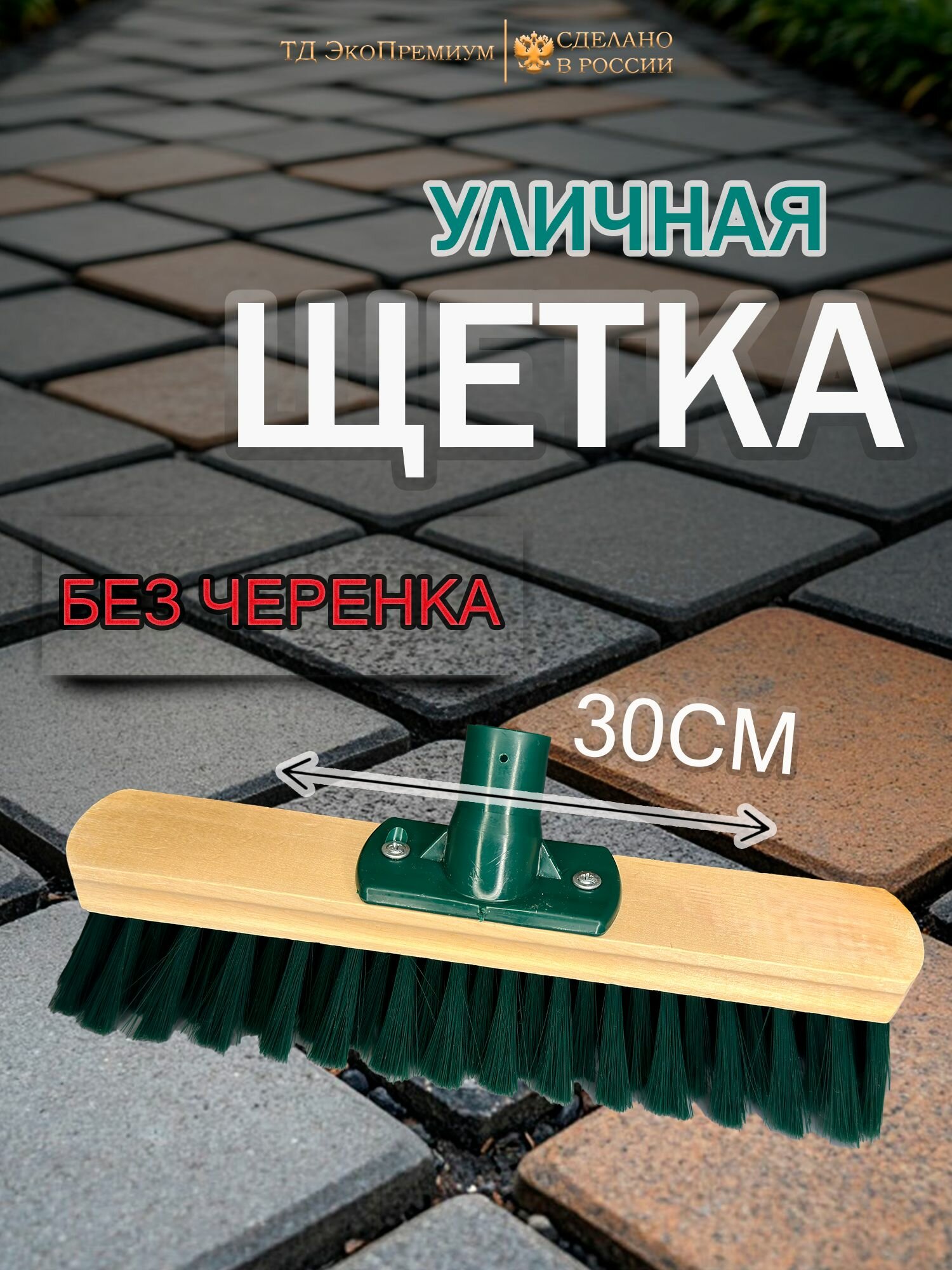 Щетка для подметания метро №57 м/в (300*50) усил. угл. резьб. держатель ш/к 4620763061030 (45)