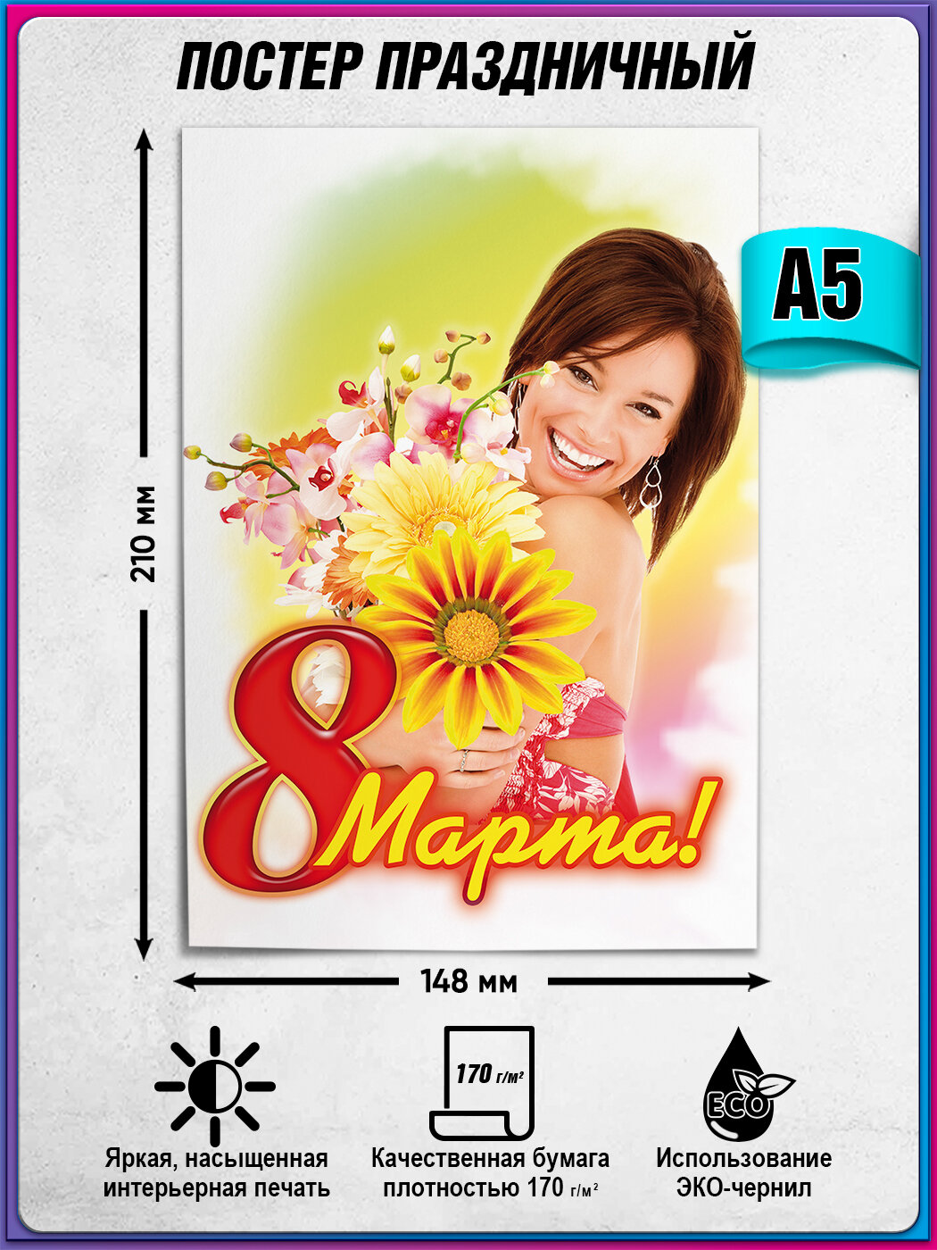 Плакат на 8 марта, Международный женский день / А-5 (15x21 см.)