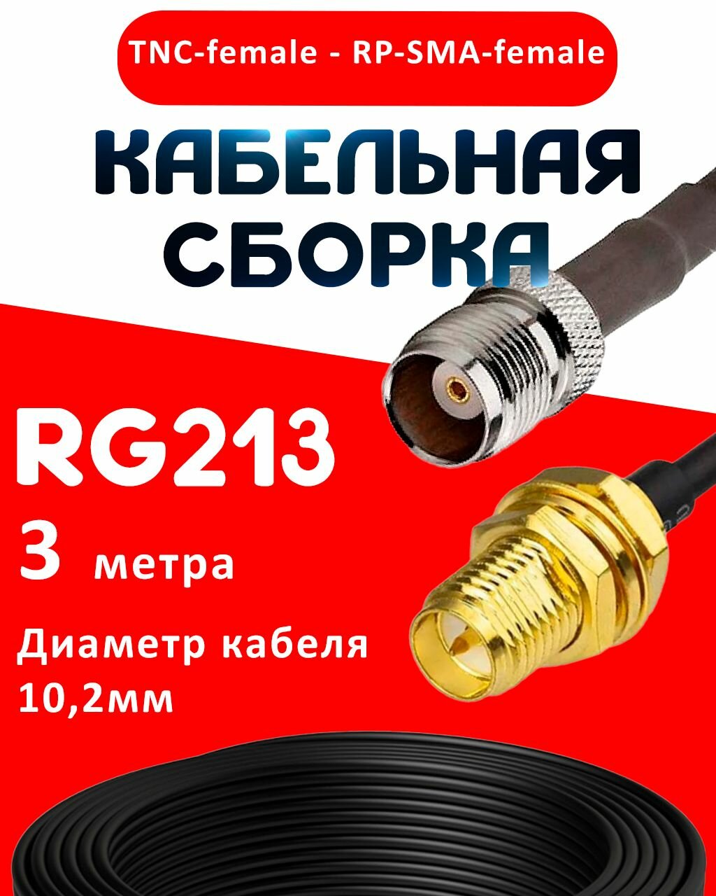 Кабельная сборка RG-213 с разъемами TNC-female - RP-SMA-female, 3 метра