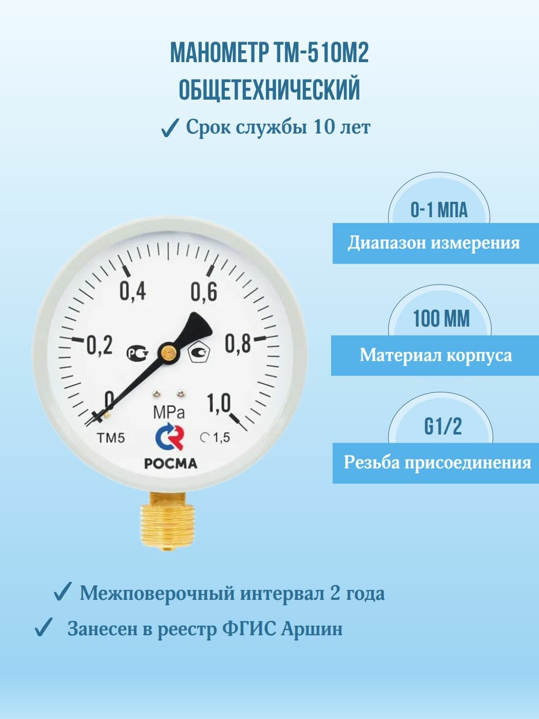 Манометр радиальный d 100 мм, подключение 1/2", до 10 бар (0-1,0 МПа) ТМ-510 P.00 М2 росма