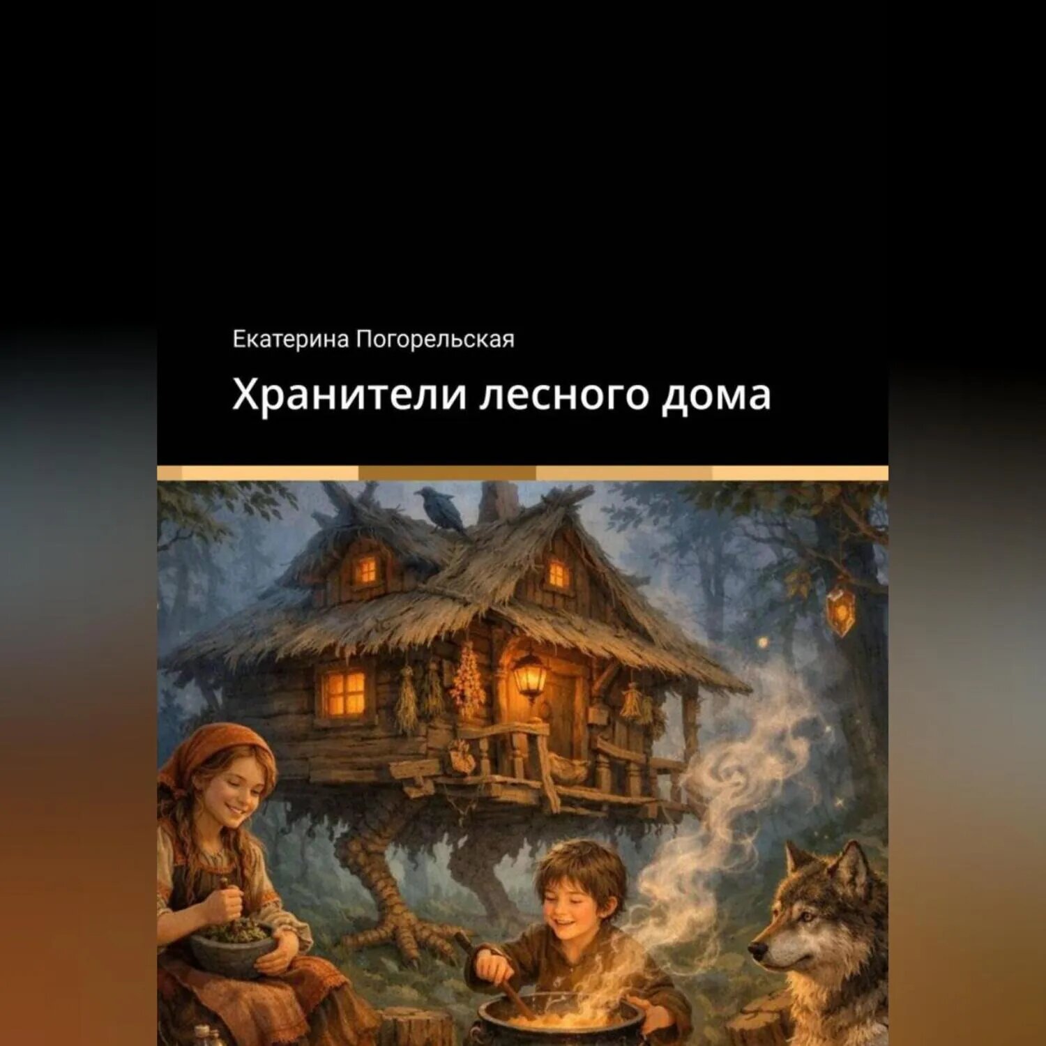 Хранители лесного дома [Аудиокнига]