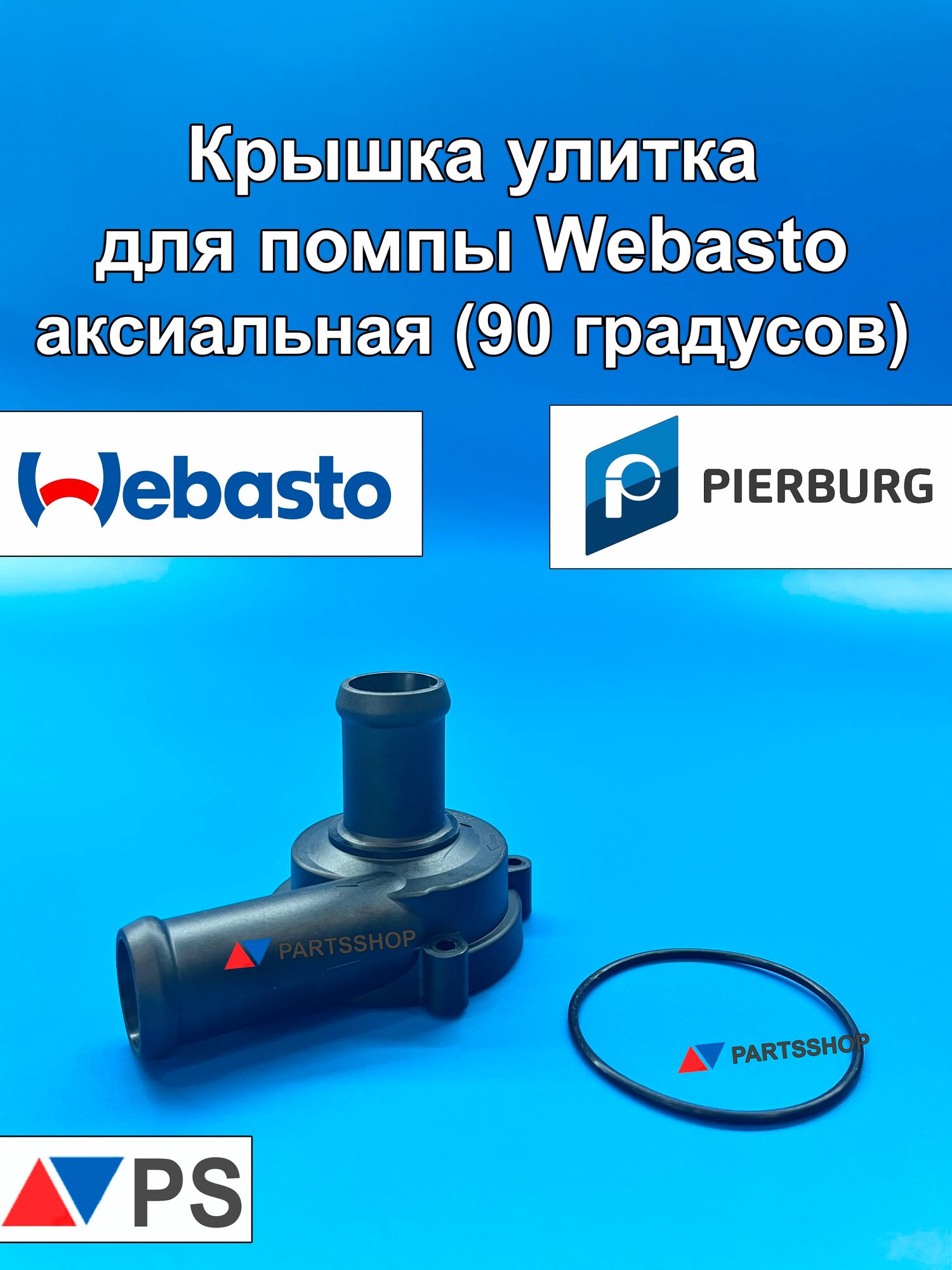 Крышка (улитка) для помпы Webasto Pierburg аксиальная 90 градусов 20mm