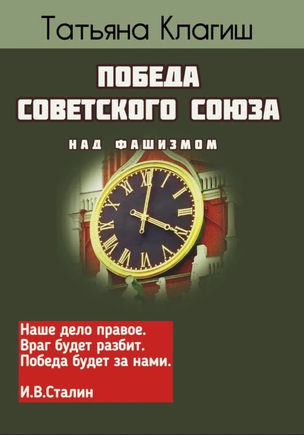 Победа Советского Союза над фашизмом [Цифровая книга]