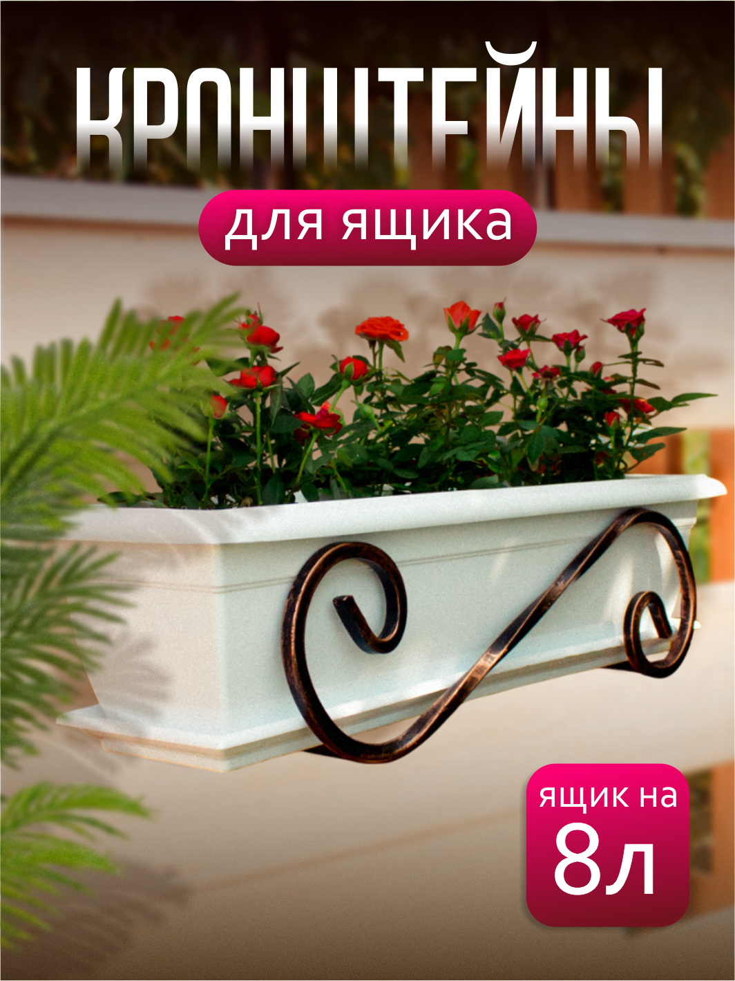 Кронштейн HITSAD 51-263, для балконных ящиков, металл, черный с золотистым, настенный