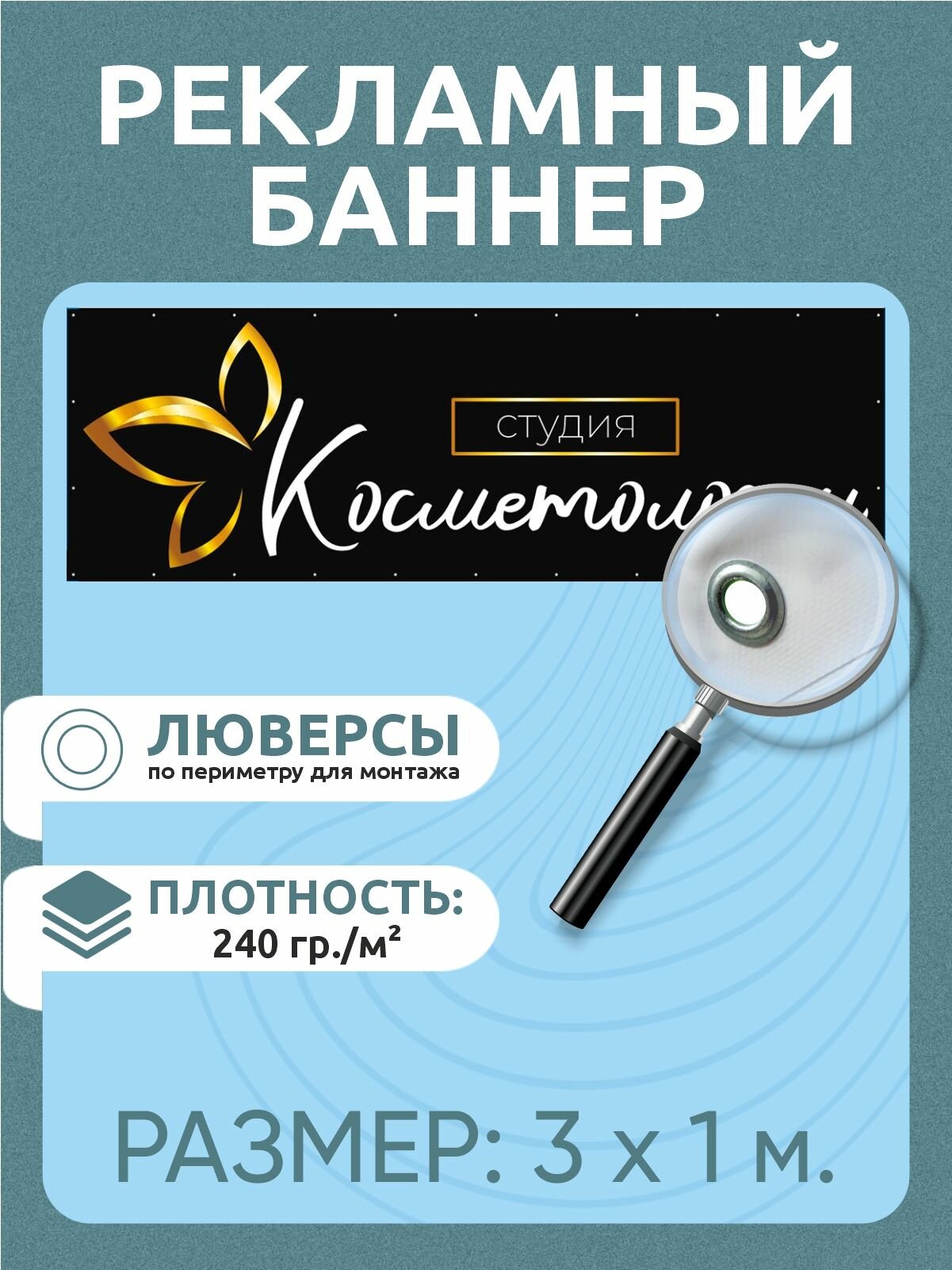 Баннер "Студия косметологии" рекламная вывеска 3 х 1 м
