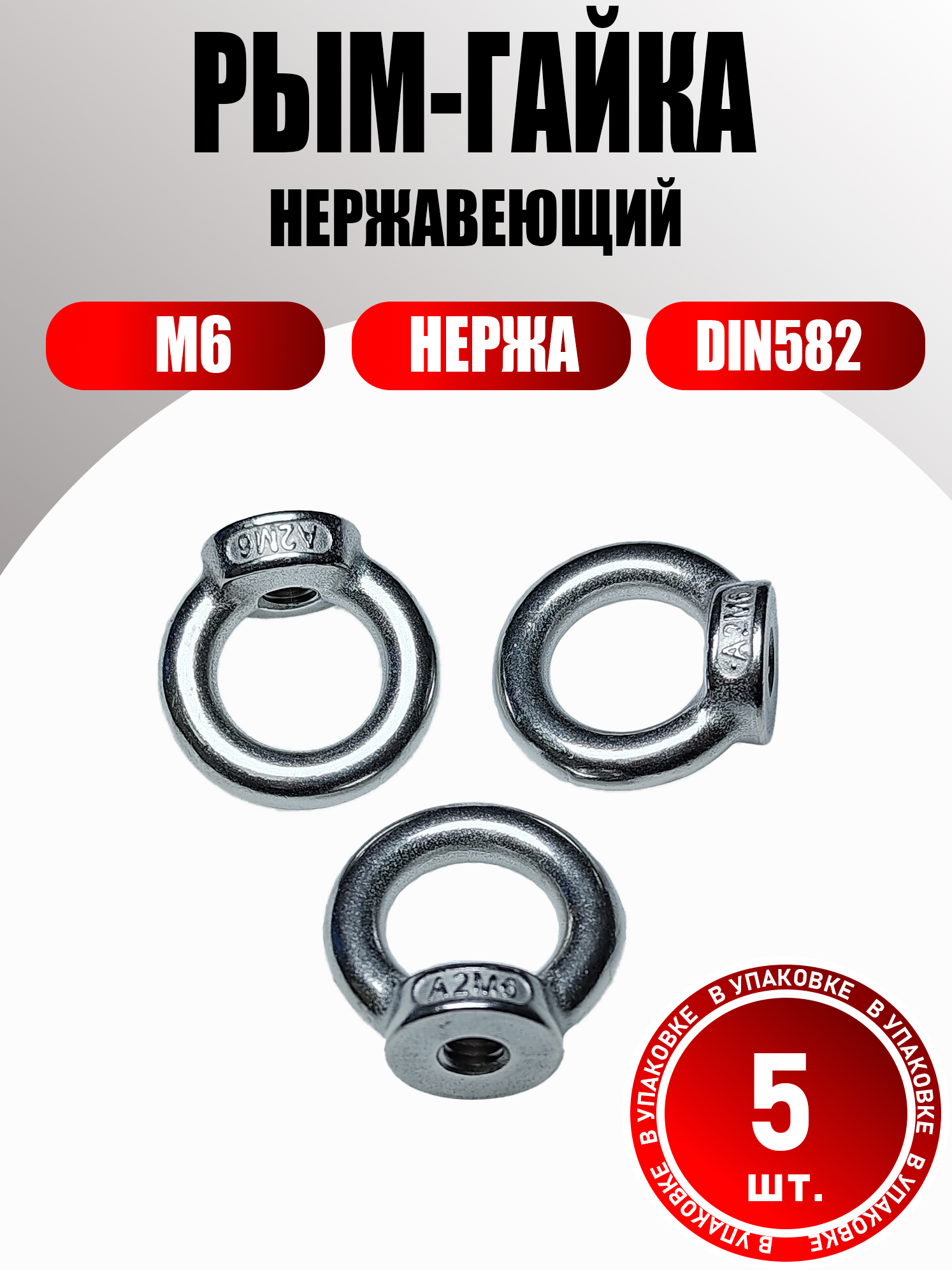 Рым-гайка нержавеющая М6 А2-70 5 шт