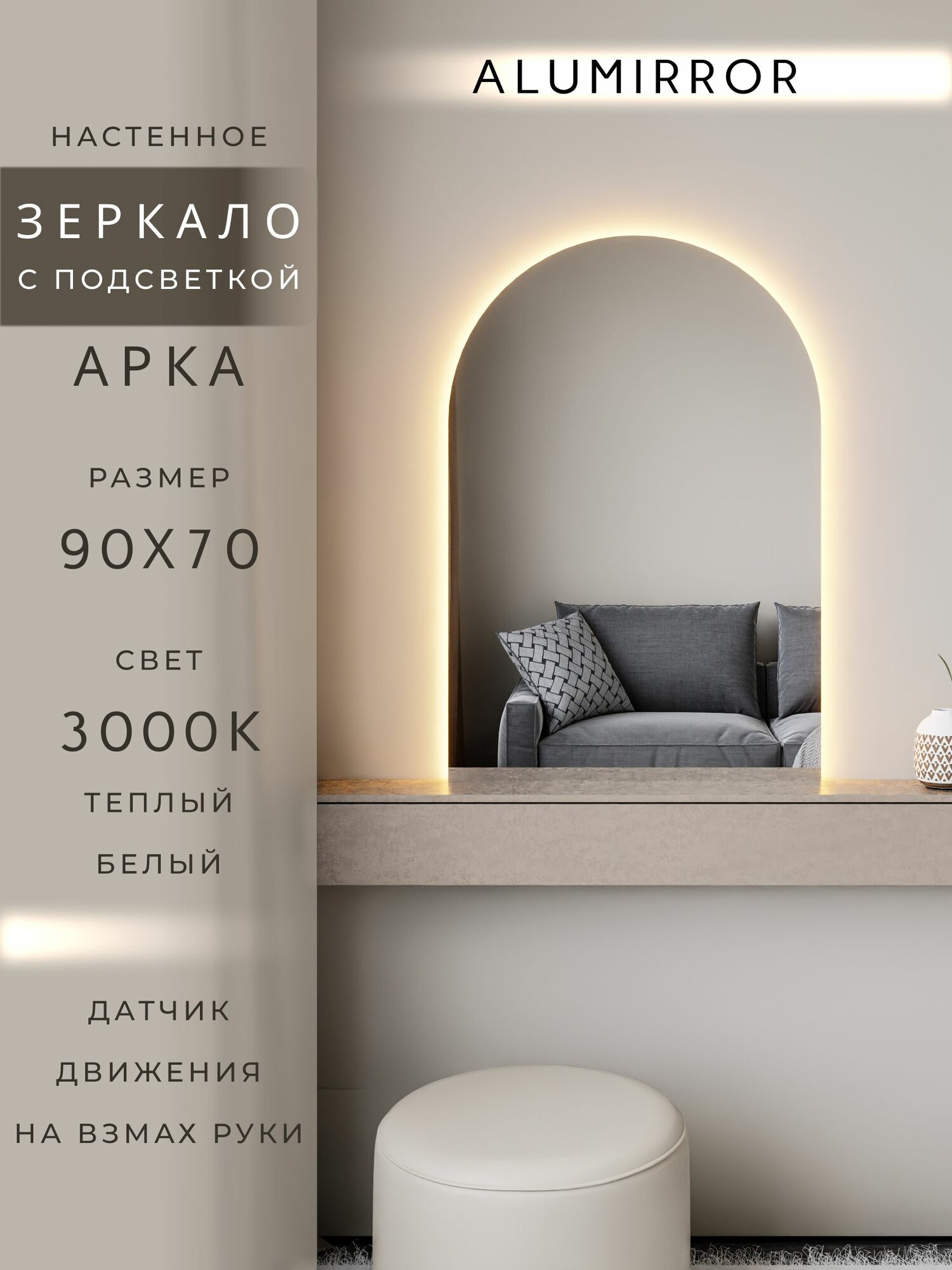 Зеркало настенное 90х70 см. теплый свет 3000К арочное с подсветкой М5 ALUMIRROR