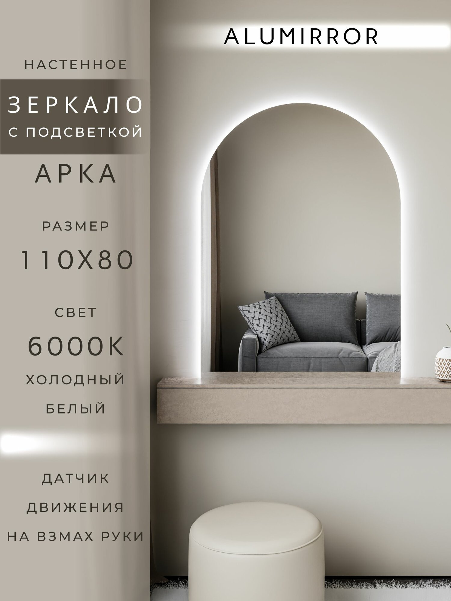 Зеркало настенное 110х80 см. холодный свет 6000К арочное с подсветкой М5 ALUMIRROR